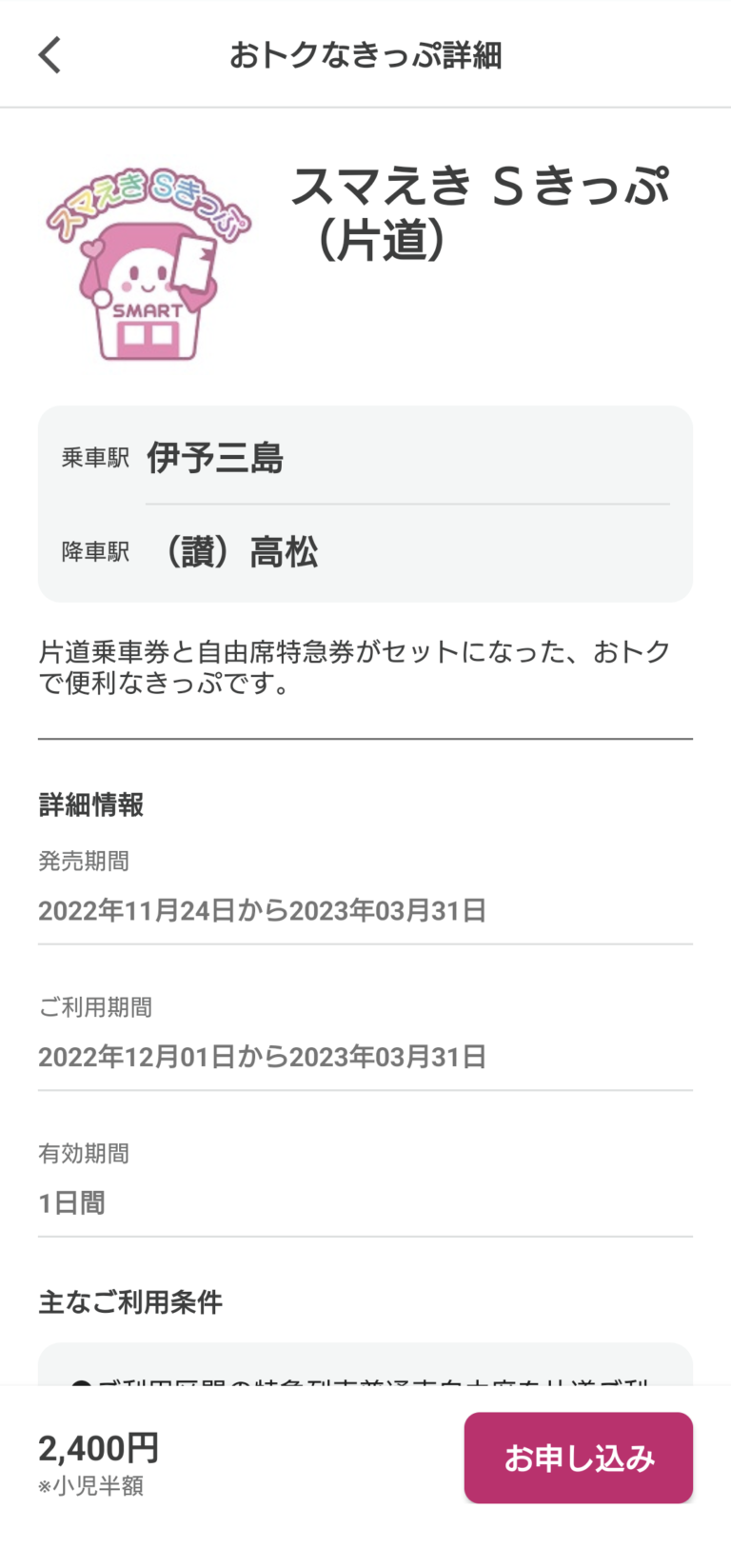 事前に切符が買える！ JR四国のスマホアプリ「スマえき」の使い方やお得度をチェック！ | KITONARU（きとなる）